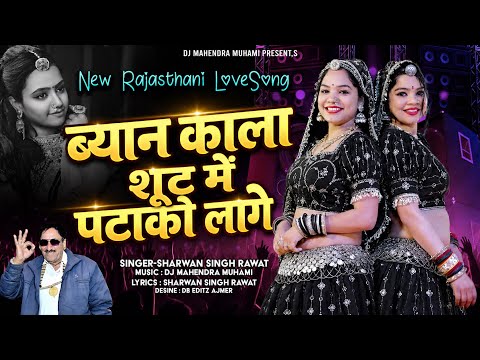 Byan Kala Suit Me Patako Lage :- श्रवण सिंह रावत न्यू सुपरहिट सॉंग ।। Dj Mahendra Muhami !! 2026 Dj