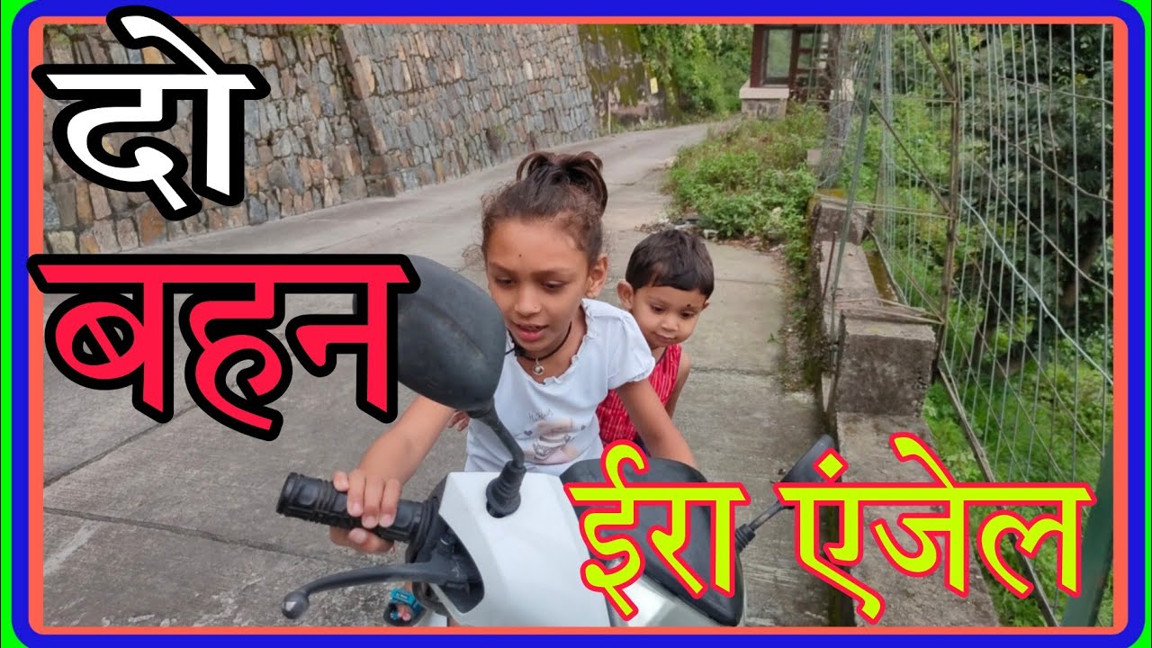 एंजेल ईरा का प्यार।।Pahadi Lifestyle ।।Bijendra Rana - YouTube