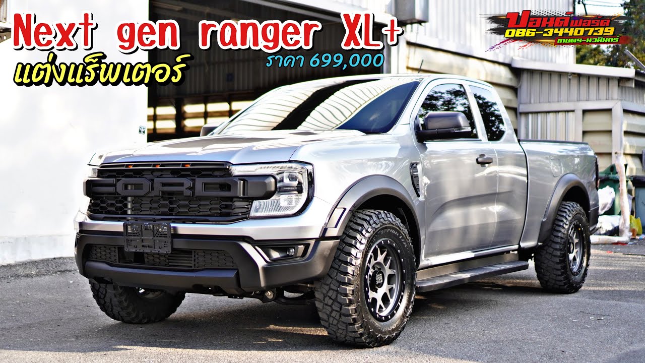 XL+ ก็หล่อได้ครับ Ford Ranger XL+ แปลงหน้าแร็พเตอร์ เปลี่ยนไฟหน้า ไฟ ...