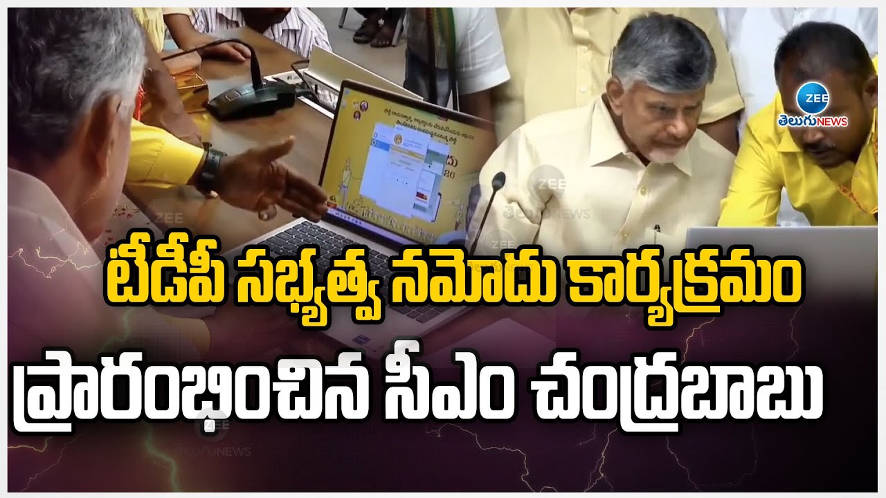 CM Chandrababu Launched TDP Membership Registration Program | ZEE ...