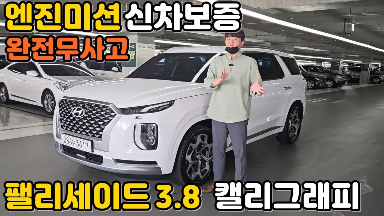 국산 Suv 차량중 대체할수 있는 차량이 몇대나 될까요 캘리그래피 등급의 팰리세이드 소개합니다 옵션도 풍부하고 중고차 시장에서 인기 최고 차량이죠 Youtube