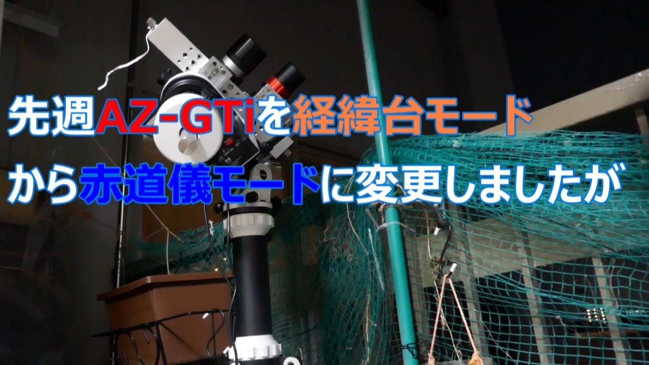 AZ-GTiの赤道儀モードでPHD2による極軸合わせとオートガイド - YouTube