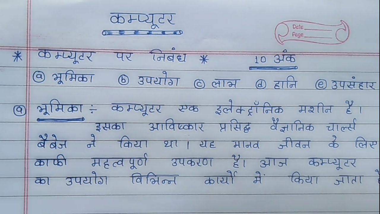 computer par nibandh// कम्प्यूटर पर निबंध// computer par nibandh Hindi ...
