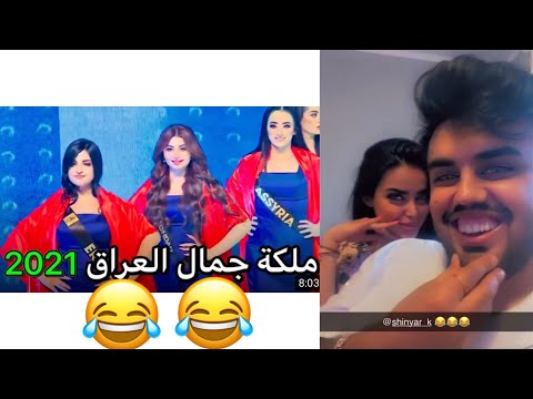 Baran Salih Lagal Shinyar beauty zor comedy 😂😂 miss Iraq 2021