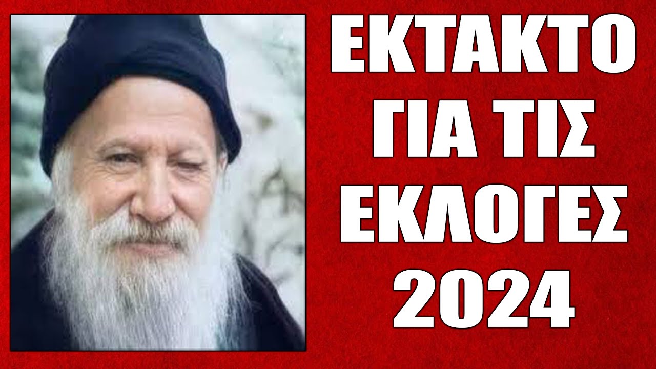 ΕΚΤΑΚΤΟ - ΕΚΛΟΓΕΣ 2024 !!! Τι έλεγαν οι Άγιοι πως πρέπει να ψηφίσουμε ...