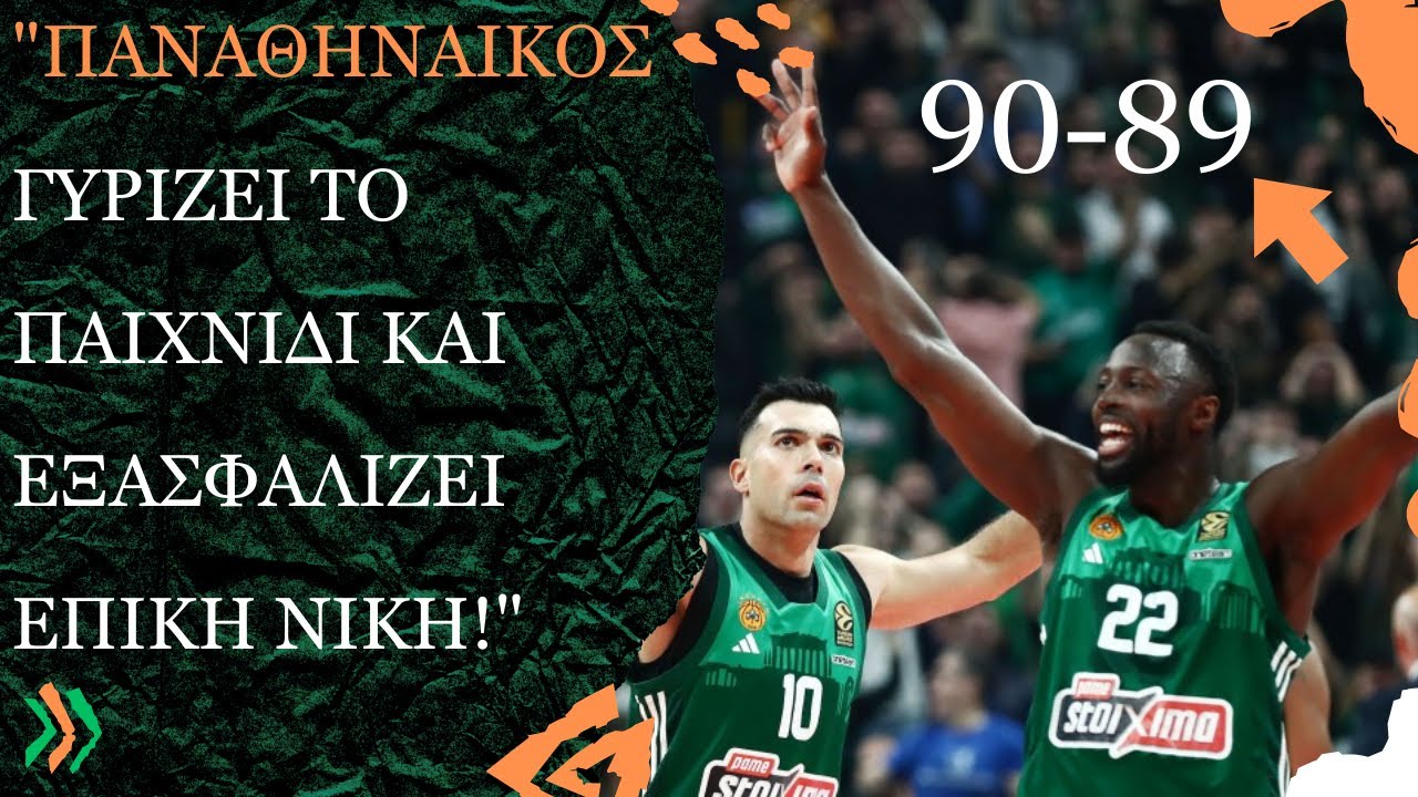 🏀"ΠΑΝΑΘΗΝΑΙΚΟΣ ΓΥΡΙΖΕΙ ΤΟ ΠΑΙΧΝΙΔΙ ΚΑΙ ΕΞΑΣΦΑΛΙΖΕΙ ΕΠΙΚΗ ΝΙΚΗ!" - YouTube