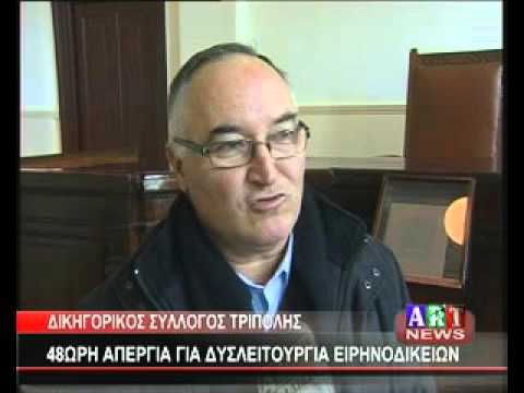ΔΙΚΗΓ ΣΥΛΛ ΤΡΙΠΟΛΗΣ 48ΩΡΗ ΑΠΕΡΓΙΑ ΓΙΑ ΔΥΣΛΕΙΤΟΥΡΓΙΑ ΕΙΡΗΝΟΔΙΚΕΙΩΝ - YouTube