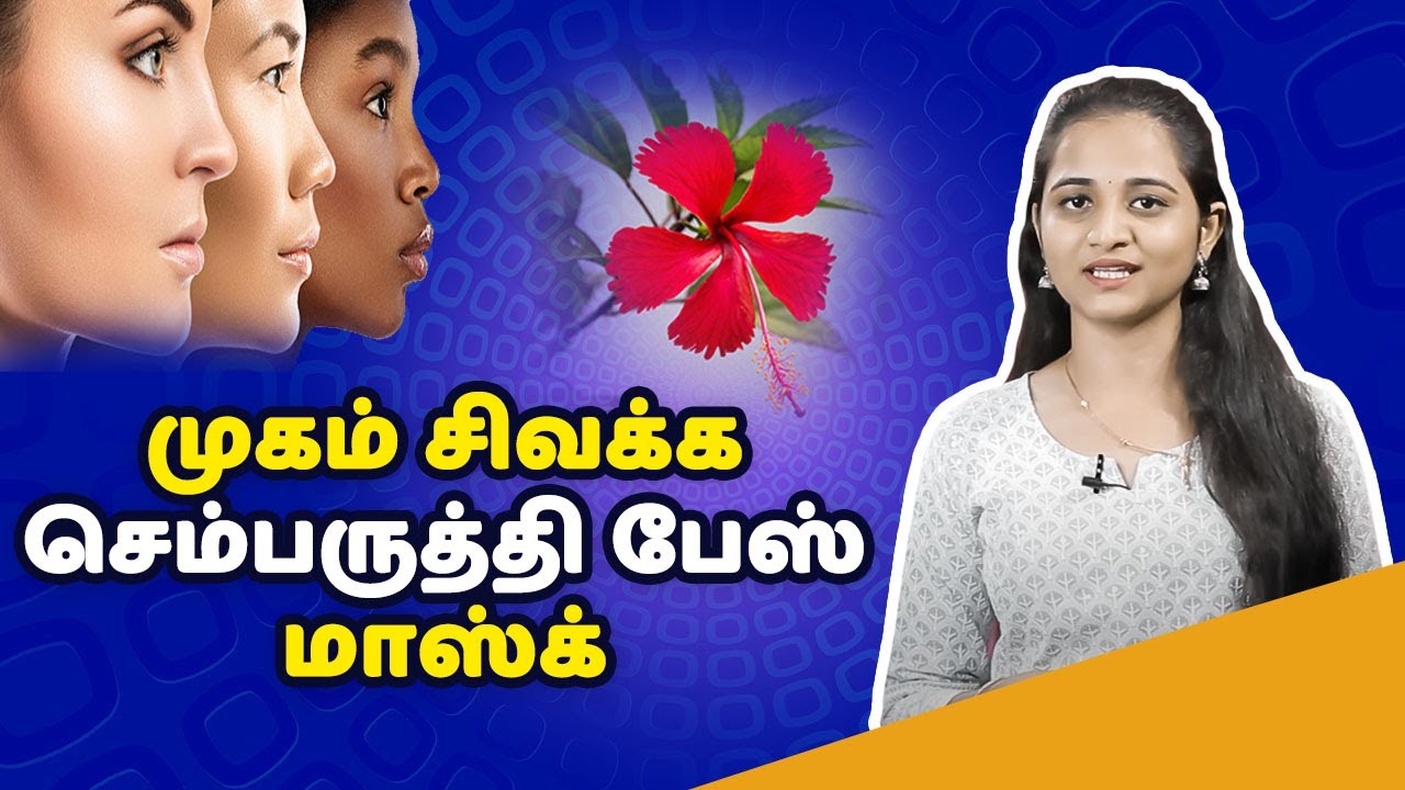 Sembaruthi Face Mask for Fair Skin | முகம் சிவக்க செம்பருத்தி பேஸ் ...