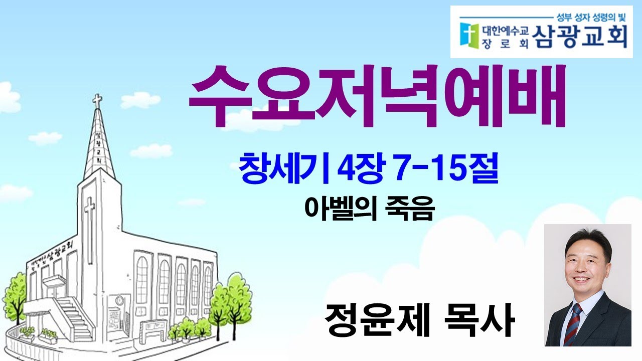 20240320 수요저녁예배 창세기 4장 7 15절 아벨의 죽음 Youtube