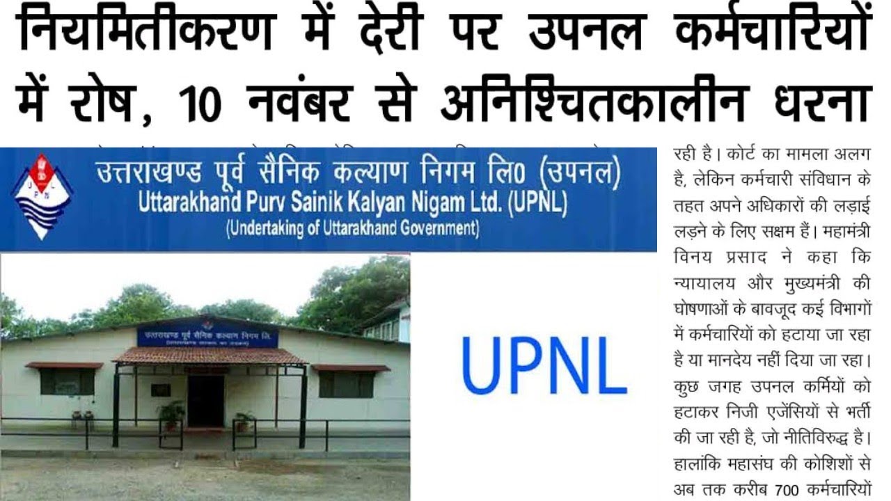 नियमितिकरण कि देरी पर उपनल कर्मचारीयों का 10 नवंबर से अनिश्चितकालीन ...