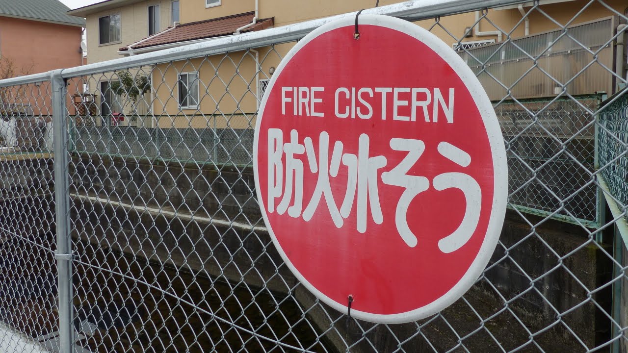 ほ～ なるほどなるほど!! 防火水槽の秘密... (FIRE CISTERN) - YouTube