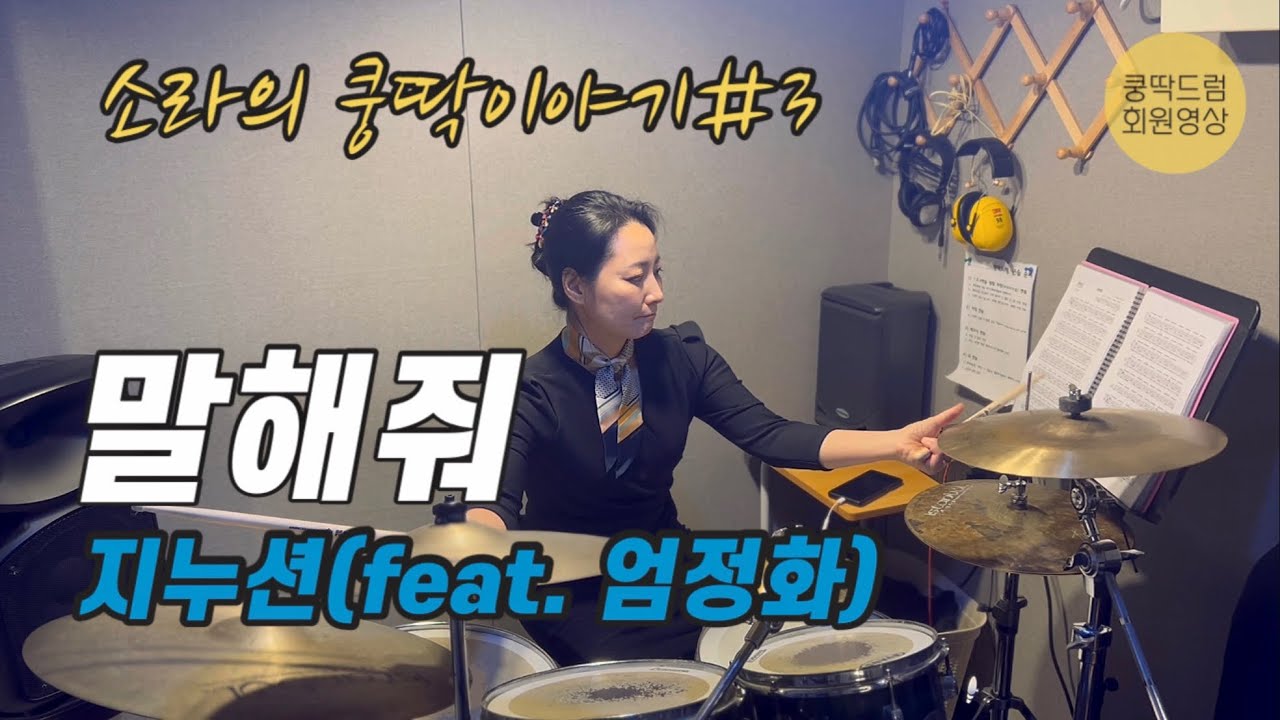 말해줘 지누션 Feat 엄정화 소라의 쿵딱이야기 3 Youtube