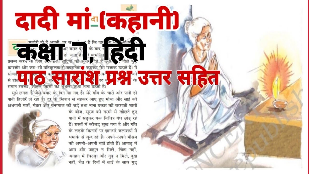 Dadi Maa Class 7 Hindi Chapter 2 Question Answer Hindi Class 7 Chapter 2 dadi-maa-class-7-hindi-chapter-2-question-answer-hindi-class-7-chapter-2