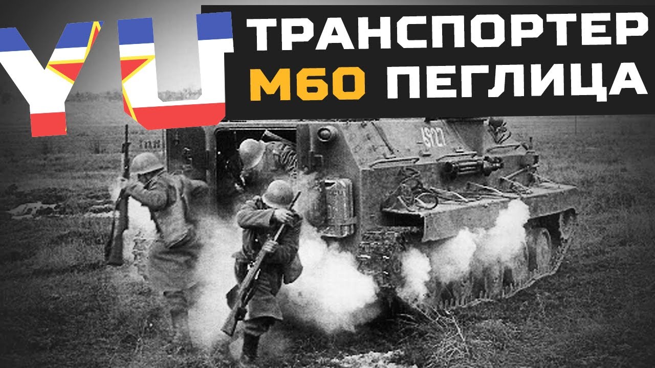 Jugoslovenski transporter M60 PEGLICA - YouTube