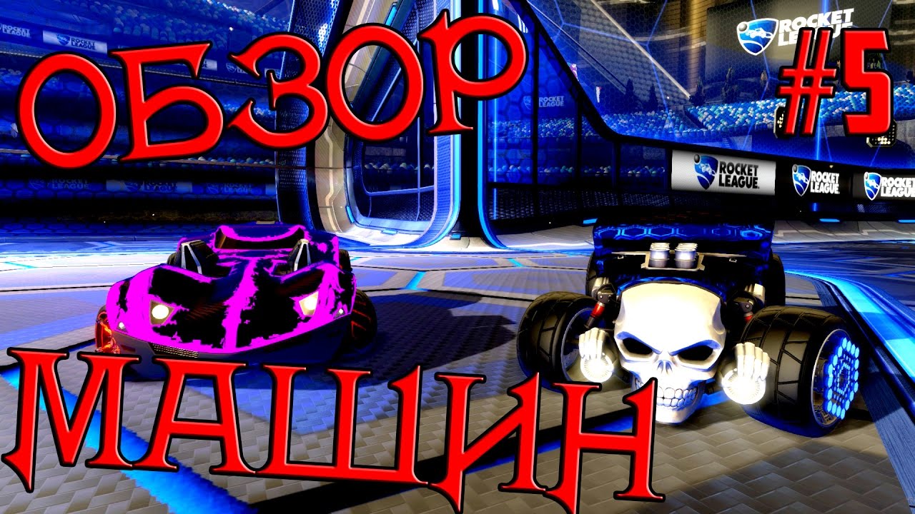 ОБЗОР TWIN MILL III И BONE SHAKER | ОБЗОР МАШИН | 2 В 1 | Rocket League ...