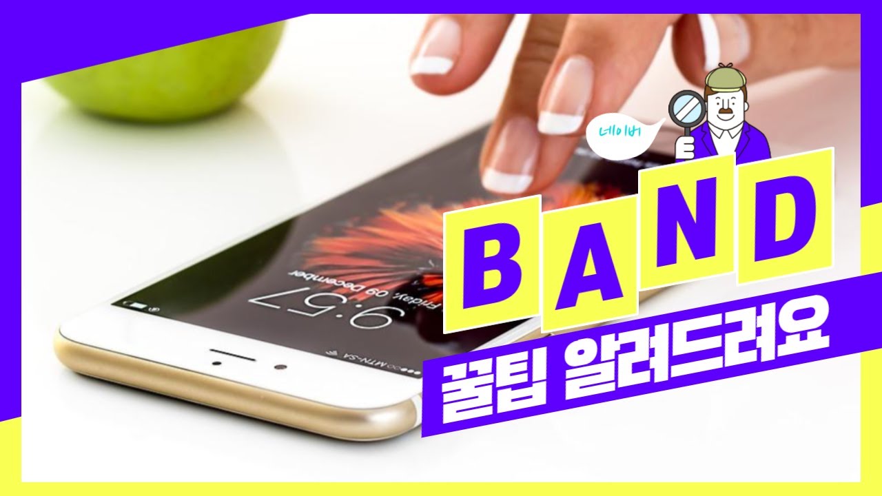[SNS설명서] 네이버 밴드(BAND) 사용방법을 배워보자! 밴드 설치방법 - YouTube