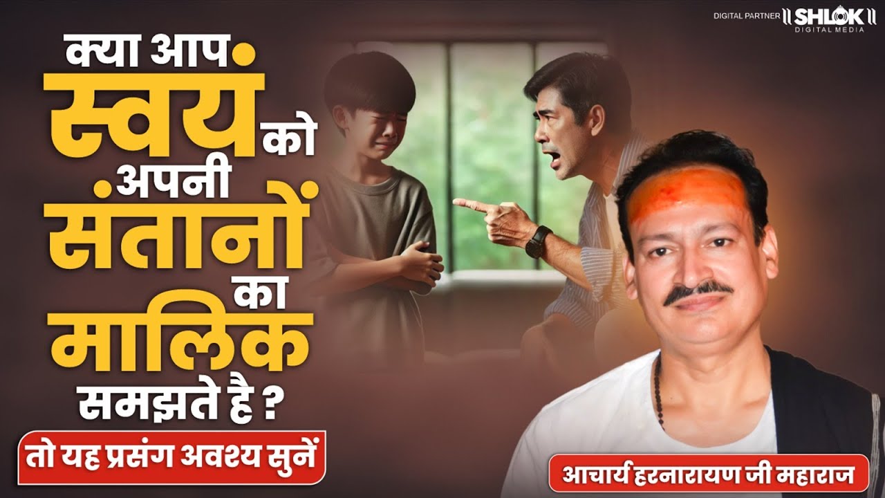 क्या आप स्वयं को अपनी संतानों का मालिक सम‌झते है? तो यह प्रसंग अवश्य ...