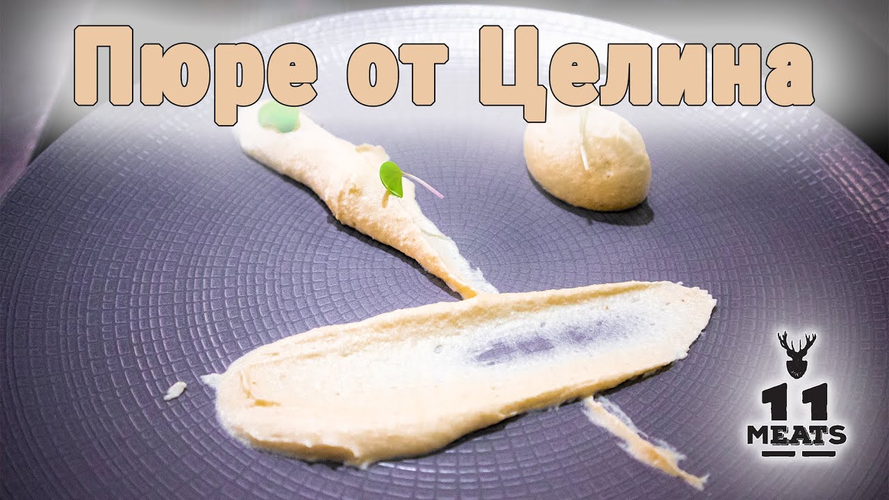 Пюре от целина. 11 Meats рецепти. - YouTube