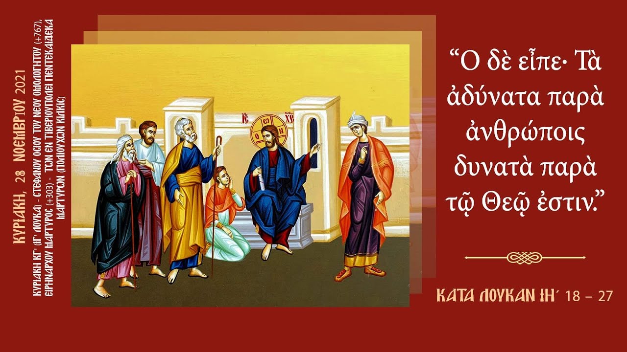 ⭕ ΟΡΘΡΟΣ Θ. ΛΕΙΤΟΥΡΓΙΑ- ΚΥΡΙΑΚΗ ΙΓ´ΛΟΥΚΑ 14η ημέρα - ΣΑΡΑΝΤΑΛΕΙΤΟΥΡΓΟ ...