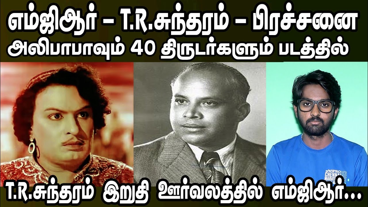 MGR vs T.R.Sundaram... எம்ஜிஆர் - T.R.சுந்தரம் பிரச்சனை. - YouTube