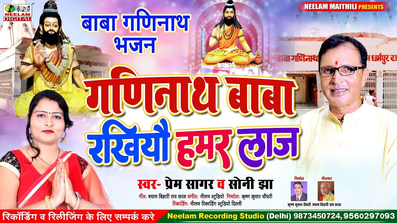 #गणिनाथ बाबा भजन गणिनाथ बाबा रखियौ हमर लाज Soni Jha Prem Sagr New ...