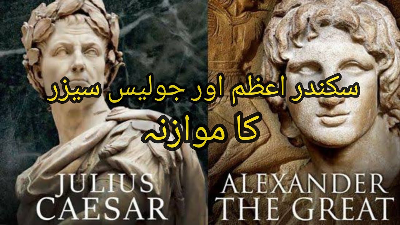 Behtar kon? Alexander the Great yah Julius Caesar #history #comparison ...