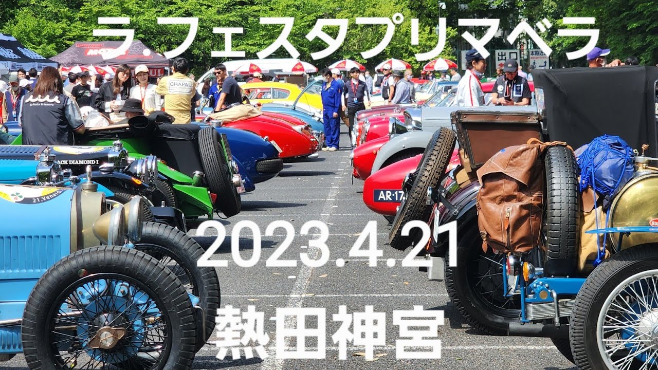 ラ.フェスタプリマベラ熱田神宮2023.4.21、旧車イベント搬入、元祖ガルウイングMercedes-Benz、ASTON MARTIN ...