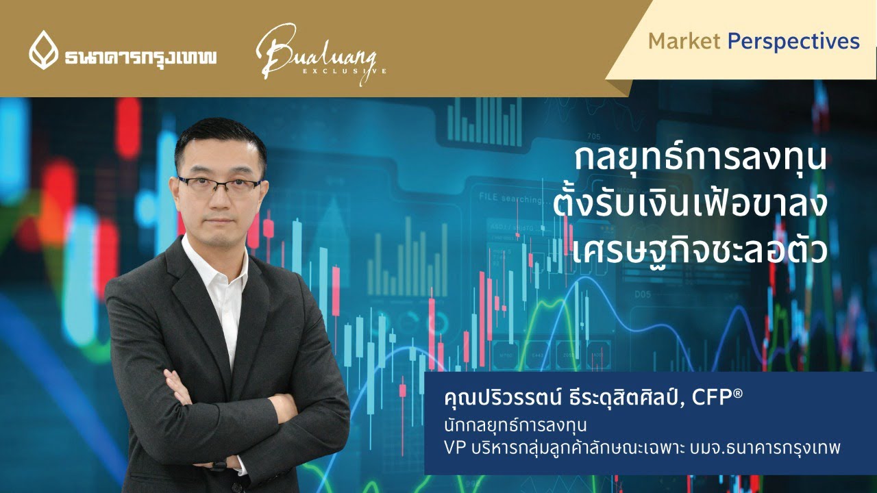 Market Perspectives : กลยุทธ์การลงทุน ตั้งรับเงินเฟ้อขาลง เศรษฐกิจชะลอ ...