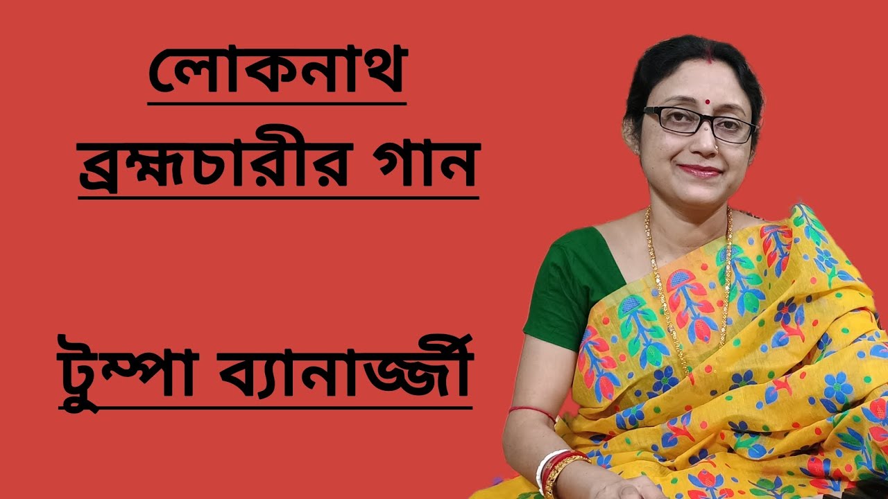 ধুপ দীপ জ্বেলে মনপ্রাণ ঢেলে (লোকনাথ বাবার গান) 🙏🏻🙏🏻 Tumpa Banerjee ...