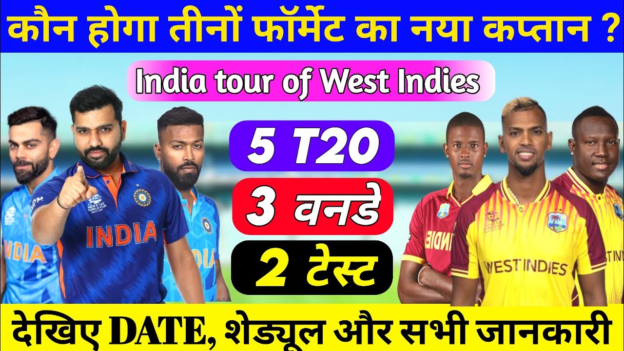 Ind vs Wi 2023: Bcci ने वेस्टइंडीज दौरे में 5 T20, 3 वनडे, 2 टेस्ट, का ...