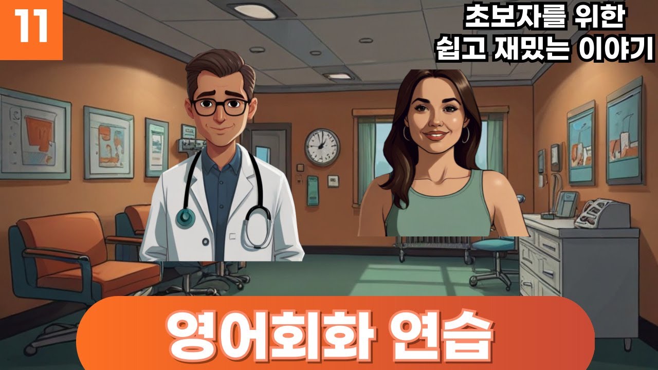 기초영어회화 병원 영어회화 병원에서 쓸 수 있는 영어 간단한 대화로 영어 쉐도잉 듣기 연습 기초생활영어 영어