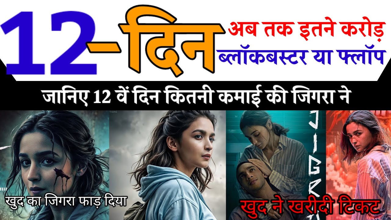 Jigra Box Office Collection Day 12, Alia Bhatt, Jigra Movie, Alia Bhatt ...