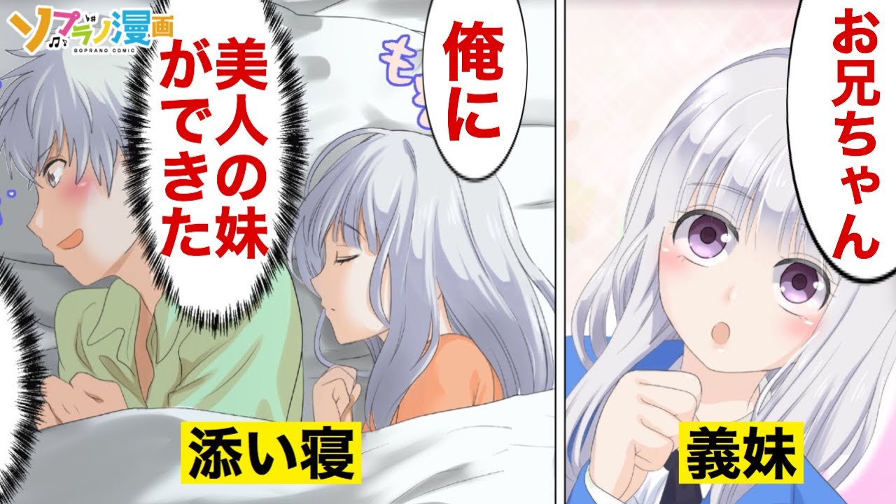 親の再婚で美少女な妹ができ、同じ家に住むことに！？→妹と同じベッドで添い寝した結果w【漫画】【マンガ動画】【アニメ】 Youtube 0720