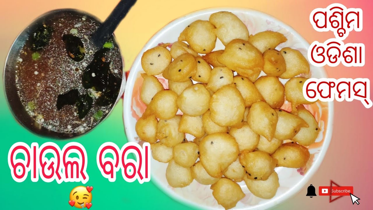 Chaul Bara || Rice Wada || #ChaulBara Recipe || ଚାଉଲ ବରା ପଶ୍ଚିମ ଓଡ଼ିଶା ...
