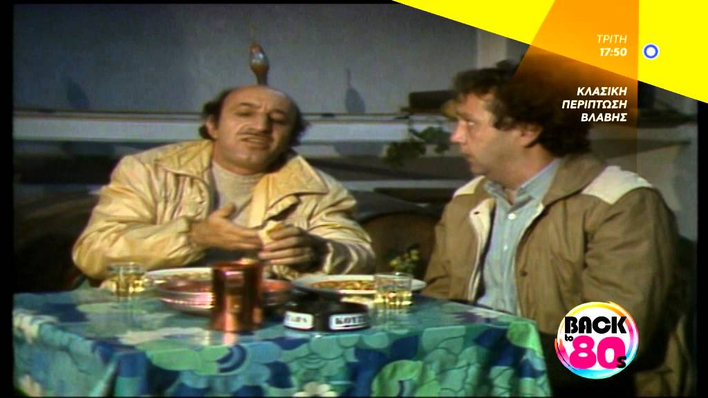 ΚΛΑΣΙΚΗ ΠΕΡΙΠΤΩΣΗ ΒΛΑΒΗΣ - trailer - YouTube