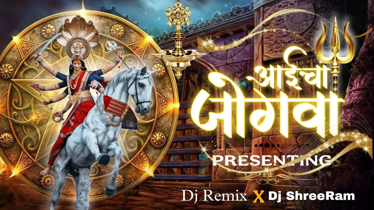 आईचा_जोगवा_मागेन_Dj_remix_Aaicha_Jogava_Marathi_Song_Dj_ShreeRam ...