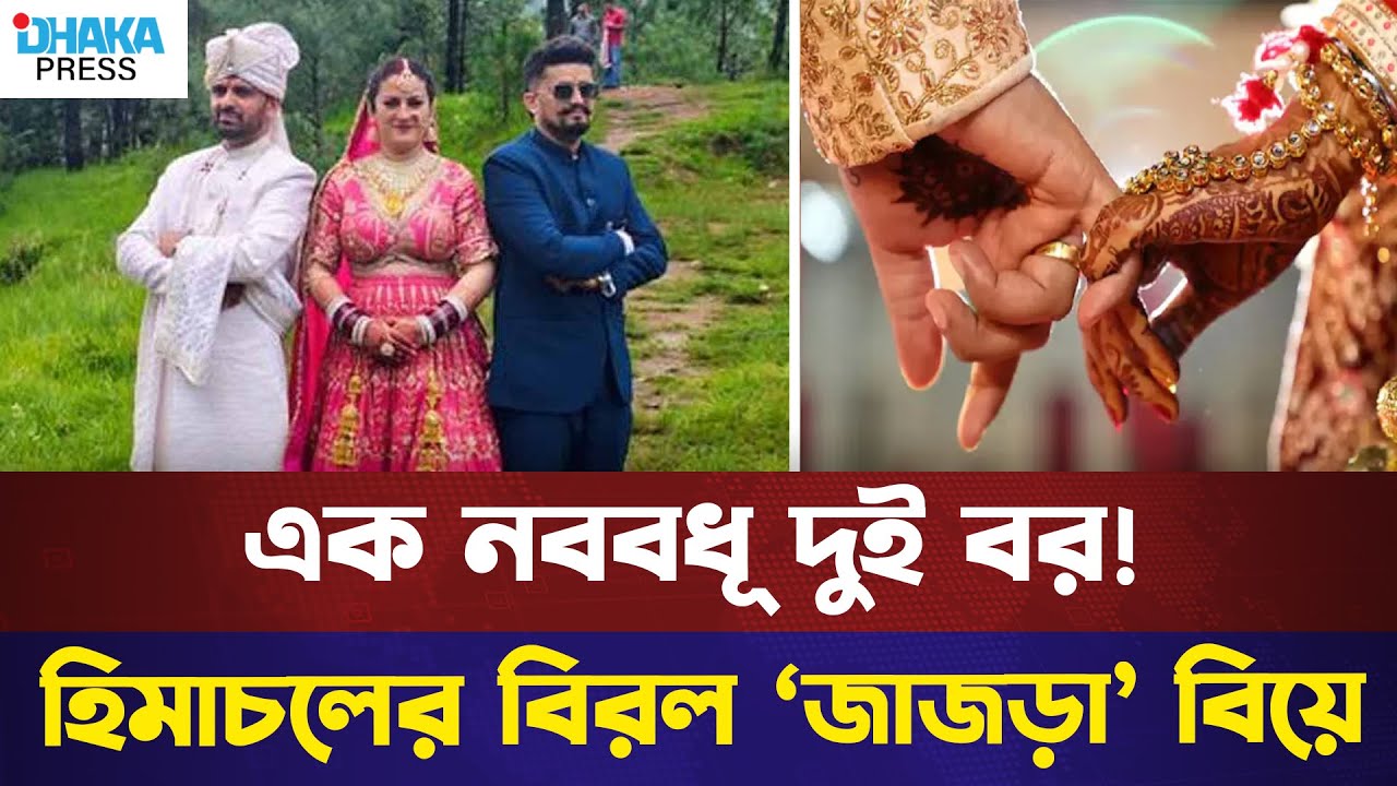 এক নববধূ, দুই বর! হিমাচলের ‘জাজড়া’ প্রথায় দুই ভাইয়ের সঙ্গে | One ...