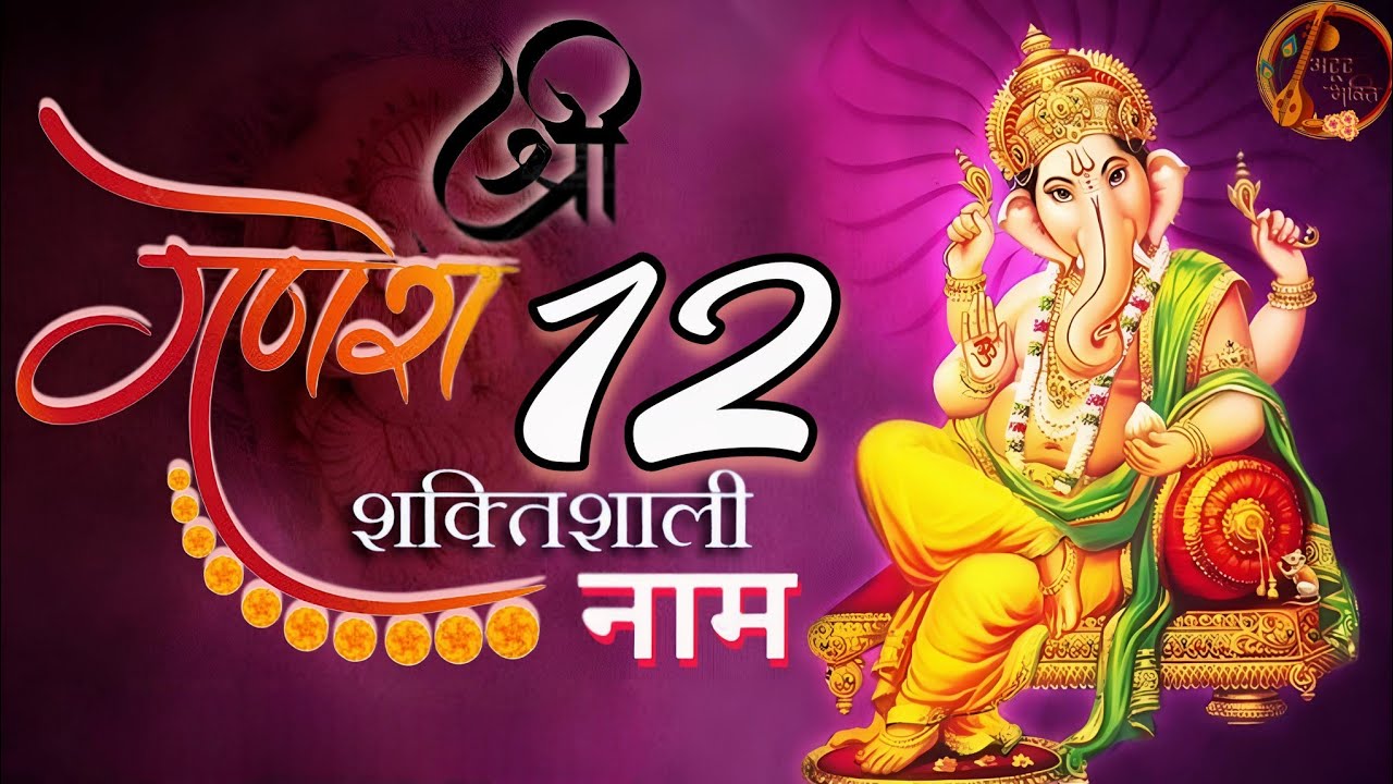 GANESHA DWADASH POWERFUL NAMES - 2025 - GANESH 12 NAMES ASTROT - YouTube
