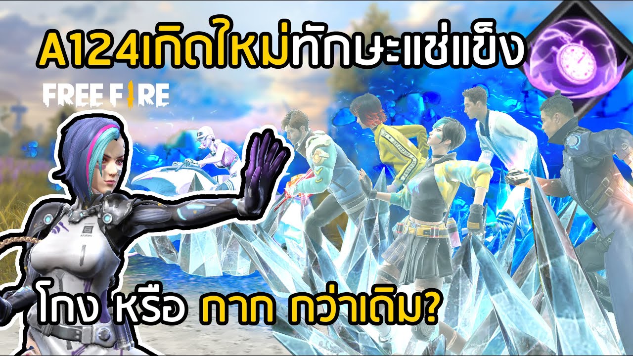 Free Fire A124 เกิดใหม่แช่แข็งทักษะ โกงหรือกากกว่าเดิม? [FFCTH] - YouTube