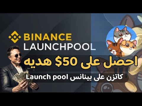أحصل على 50 دولار هديه في Launch pool Catzin على بينانس 🤑 - YouTube