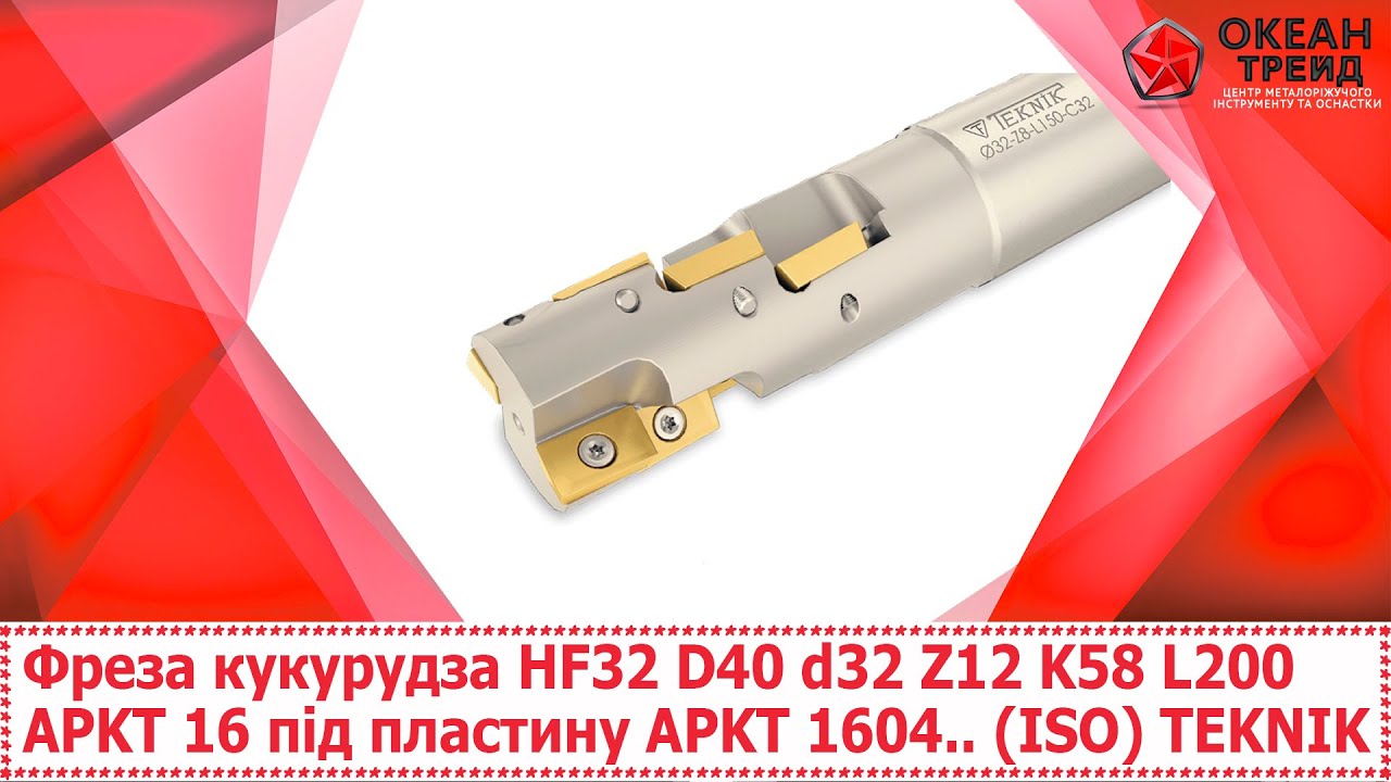 Фреза кукурудза HF32 D40 d32 Z12 K58 L200 APKT 16 під пластину APKT ...