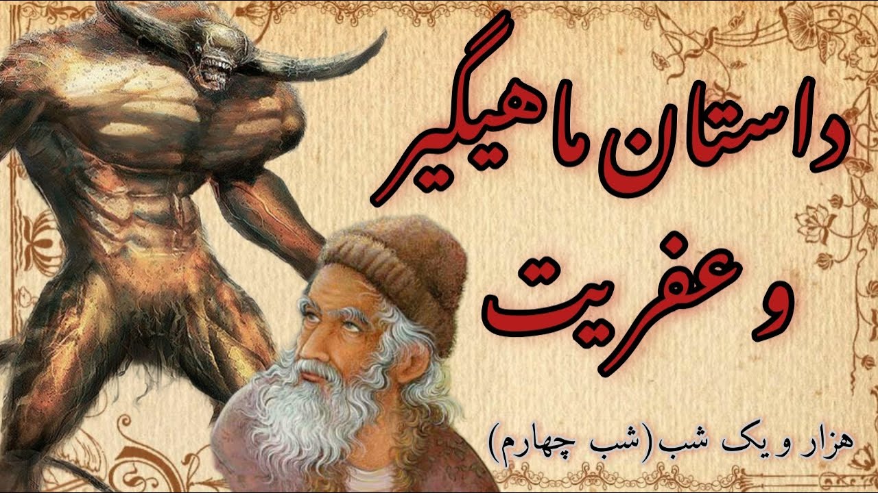 داستان های هزار و یک شب داستان عفریت و حضرت سلیمان Youtube