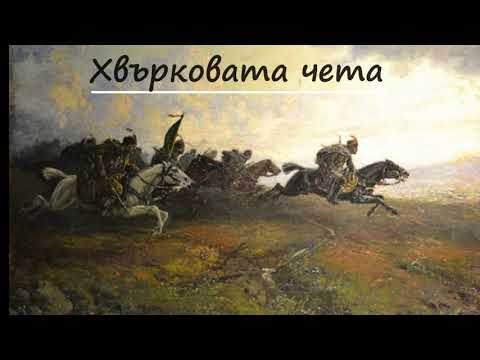 Хвърковатата чета по Евтим Евтимов