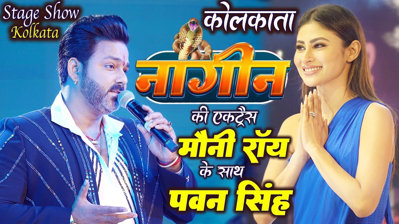 Mouni Roy की शानदार एंट्री पर क्या बोले Pawan Singh Stage Show Kolkata ...