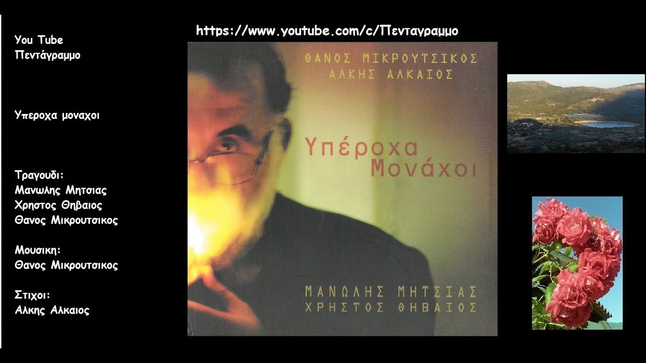 Θανος Μικρουτσικος: Υπεροχα μοναχοι (Ολος ο δισκος) - YouTube