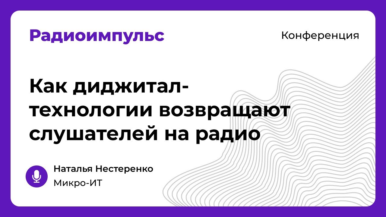 Как диджитал-технологии возвращают слушателей на радио | Микро-ИТ в ...