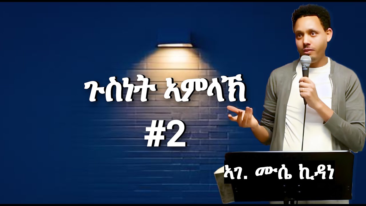 #new2025 #sermon ጉስነት ኣምላኽ #2 #wordofgod -Tigrinya qal amlak By Mussie ...