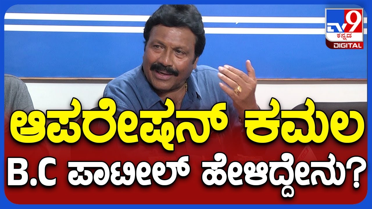 B.C.Patil: ಆಪರೇಷನ್ ಕಮಲ ಮೂರ್ಖತನದ ಪರಮಾವಧಿ ಬಿ.ಸಿ ಪಾಟೀಲ್ | TV9 - YouTube
