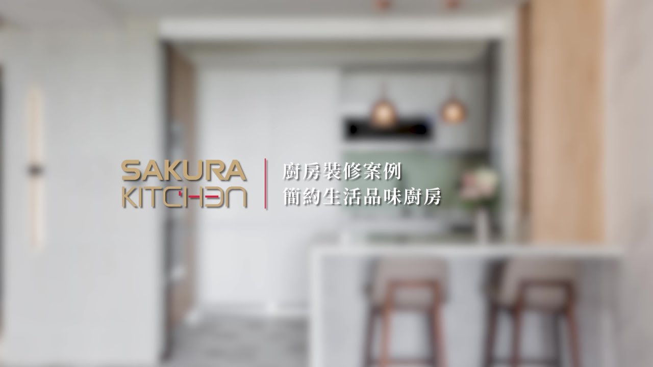 SAKURA KITCHEN_簡約生活品味廚房 - YouTube