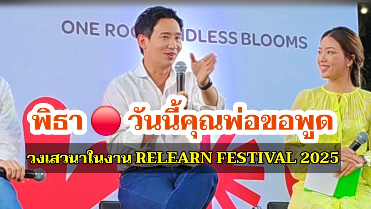 #พิธา #วันนี้คุณพ่อขอพูด วงเสวนาในงาน RELEARN FESTIVAL 2025 ที่มิวเซียม ...